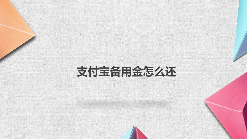 支付宝备用金怎么还