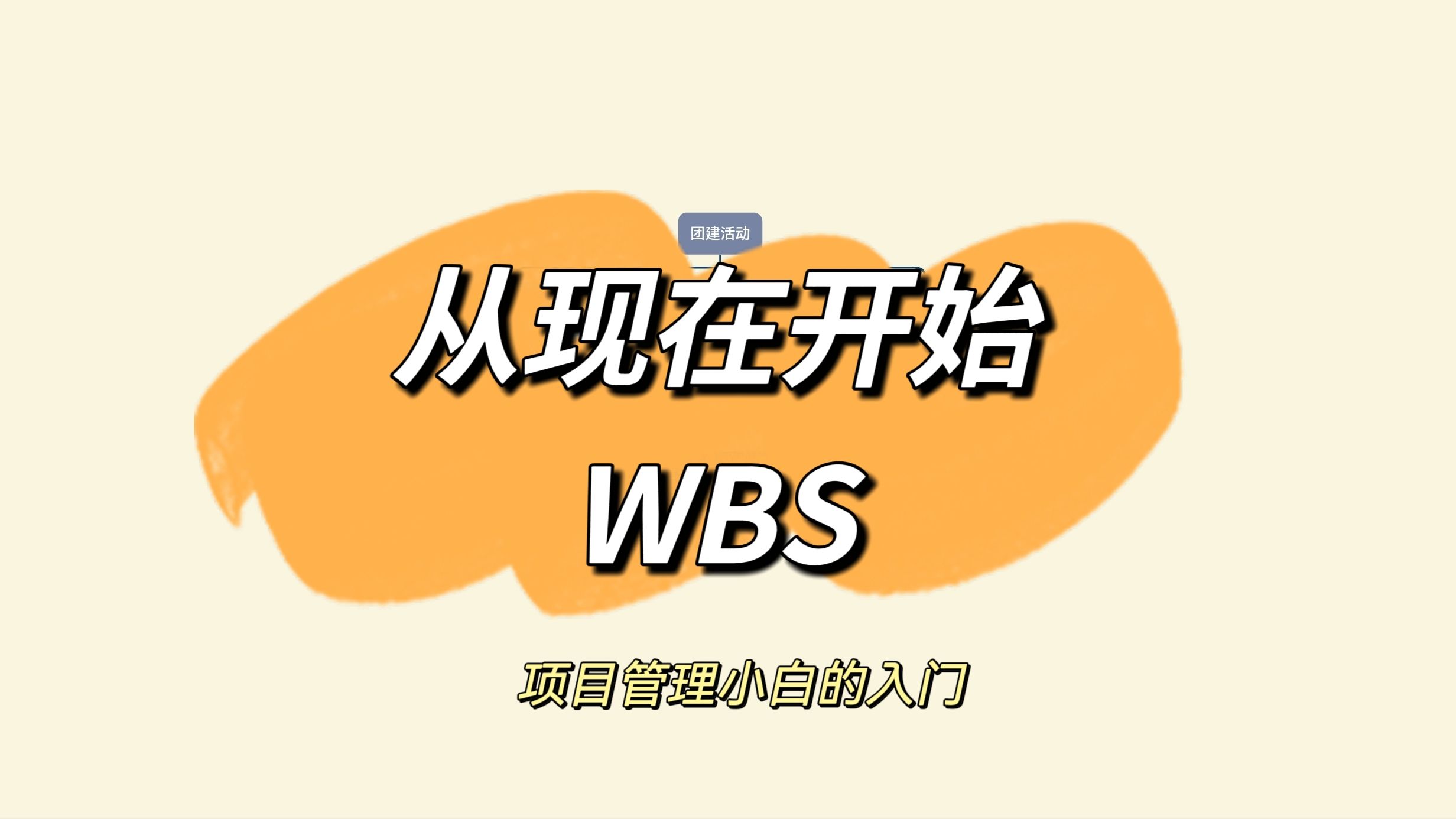 做好项目管理,小白必须会的WBS(工作分解结构)