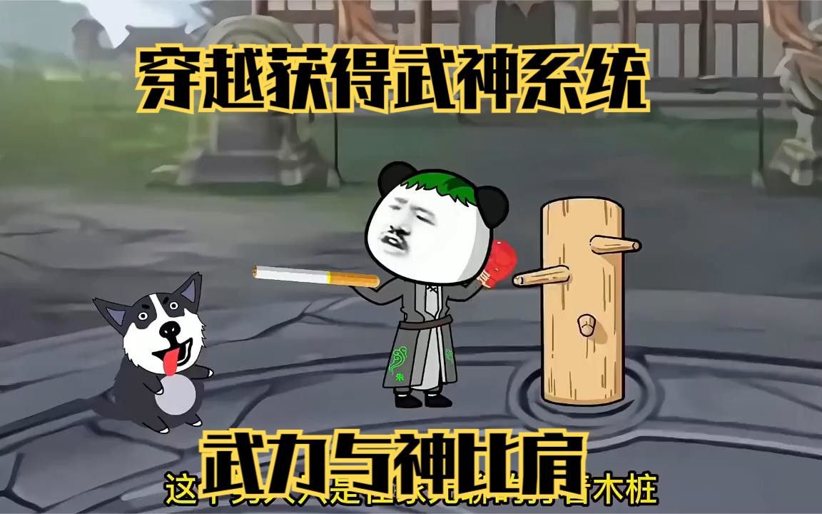 超长系列一口气看完《武神系统》,武力与神比肩