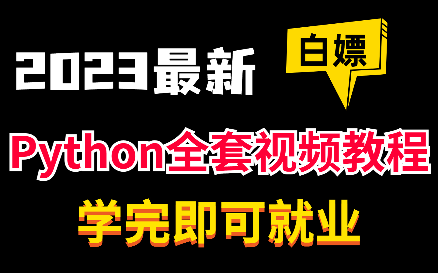 【2023最新】Python全套视频教程,从入门到精通少走99%弯路!还不...