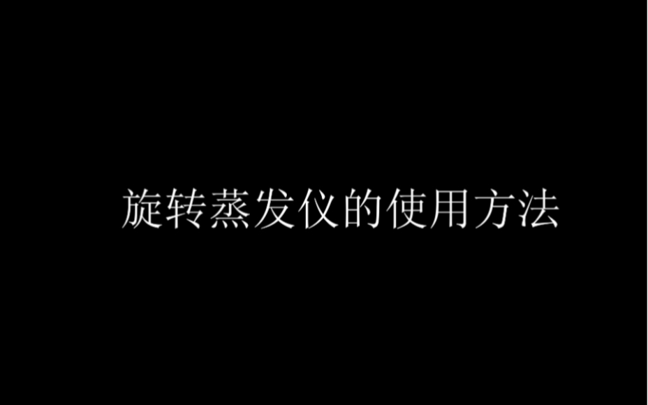 【实训中心】旋转蒸发仪的使用方法
