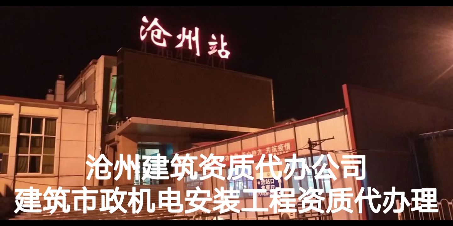 #沧州建筑资质代办公司#沧州市政工程工程资质代办公司#机电安装...