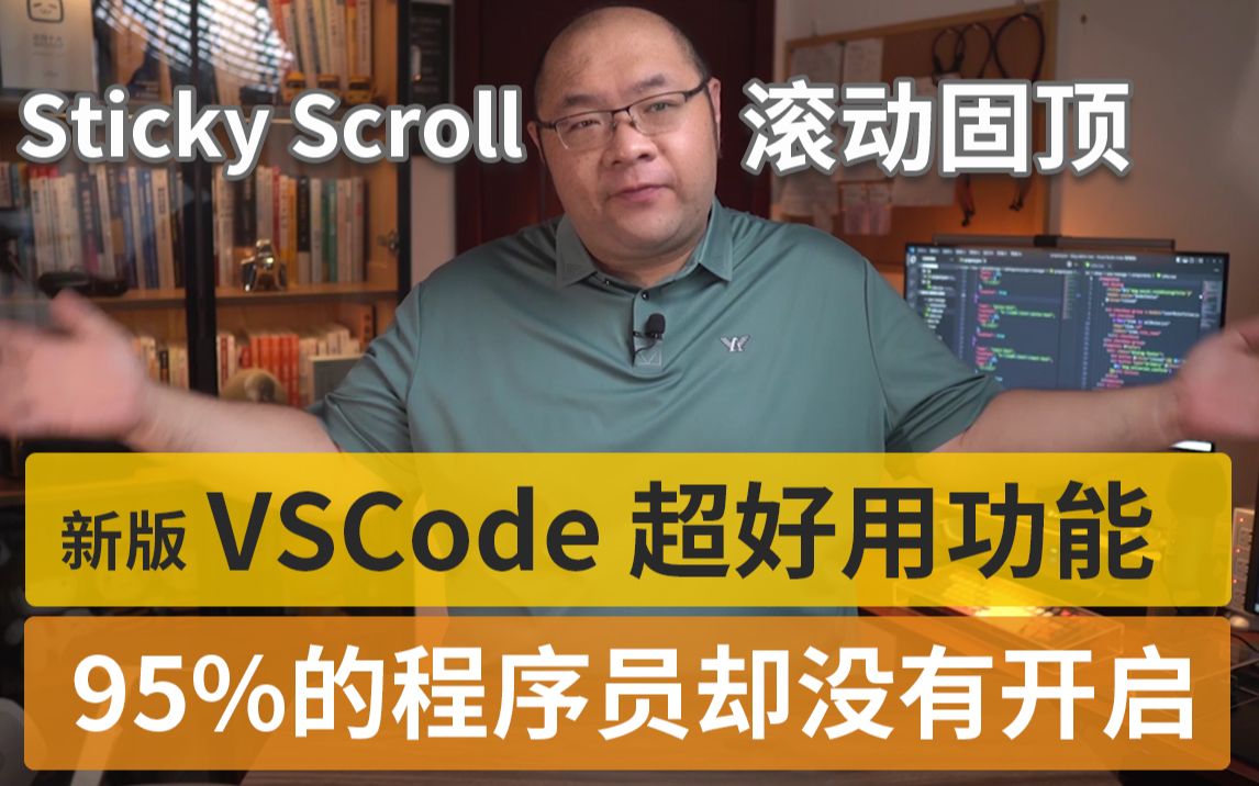 新版VSCode超好用功能 95%的程序员却没有开启 两分钟让你快速...
