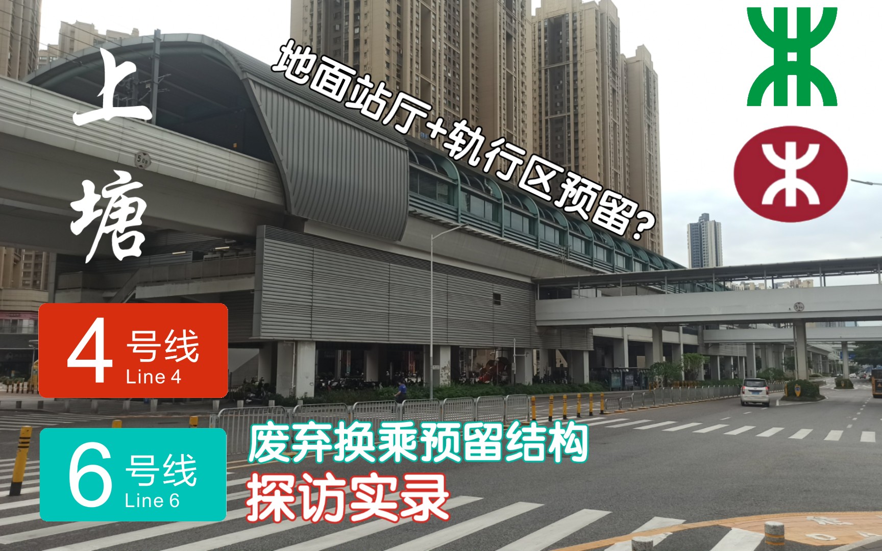 【港铁深圳】深圳地铁极为罕见的废弃换乘预留!4号线上塘站原6号线...