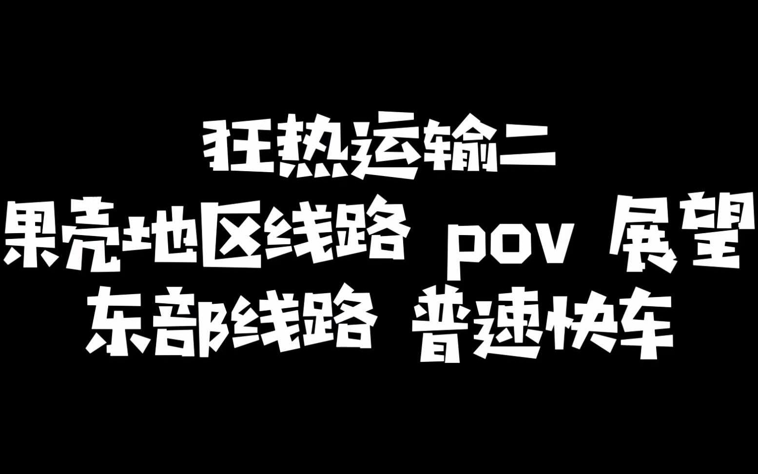 【人生果壳】狂热运输二 果壳地区 铁路pov 东部普速快车