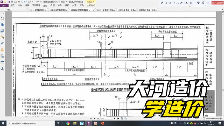 214 钢筋设置-计算设置-计算规则81(基础次梁2)GTJ2021系列课程
