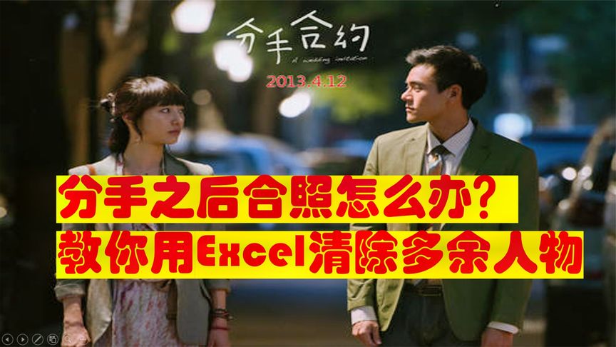 分手之后合照怎么办?教你用Excel消除多余人物