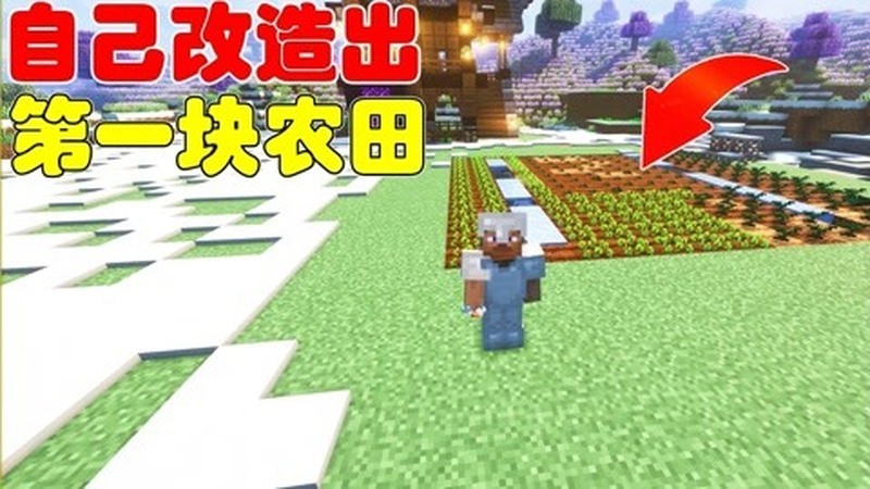 我的世界自然之旅6:自己改造出第一块农田!