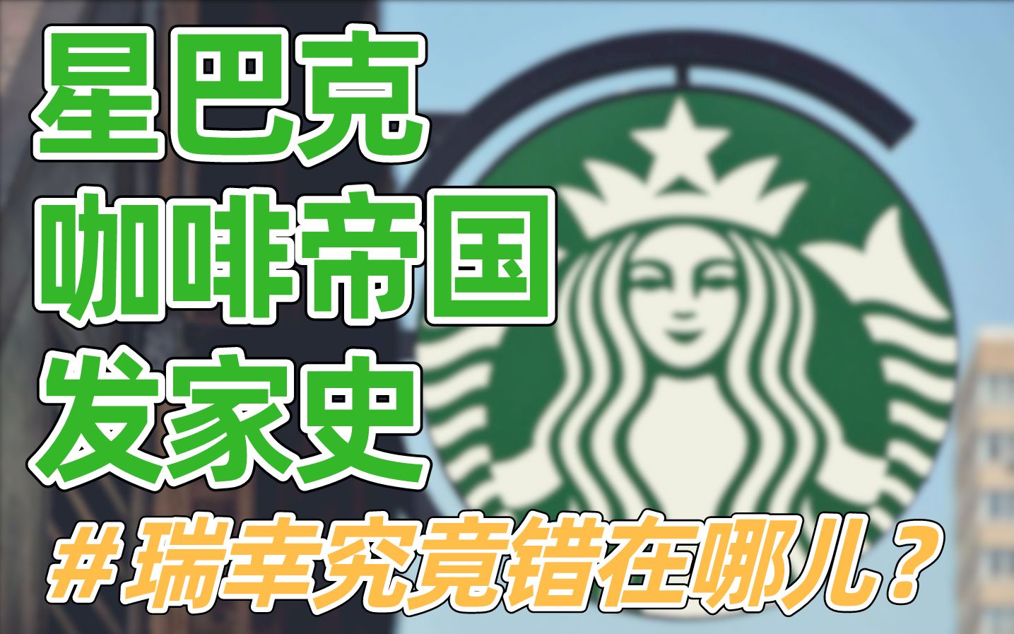 揭秘星巴克发家史:咖啡界第一顶流是如何炼成的?