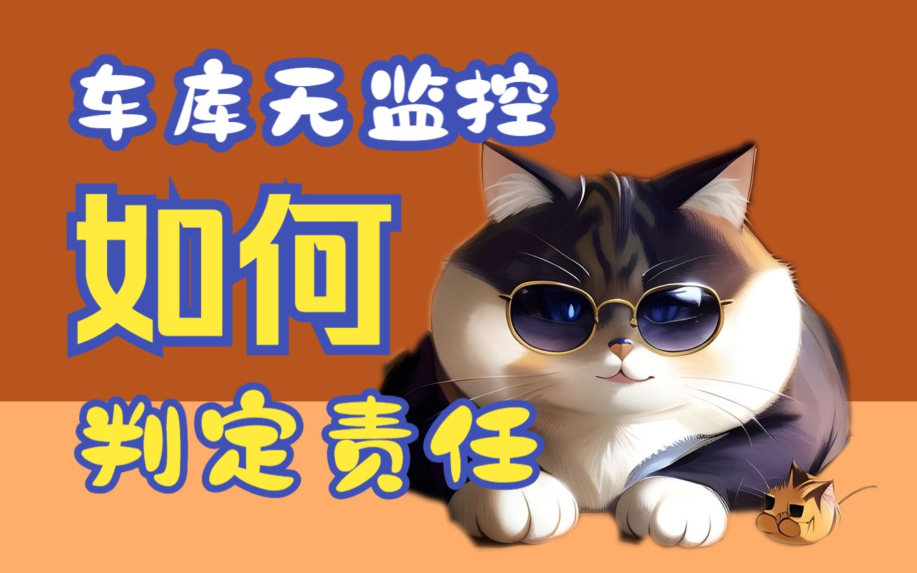 车库出口事故如何判断追尾还是溜车?