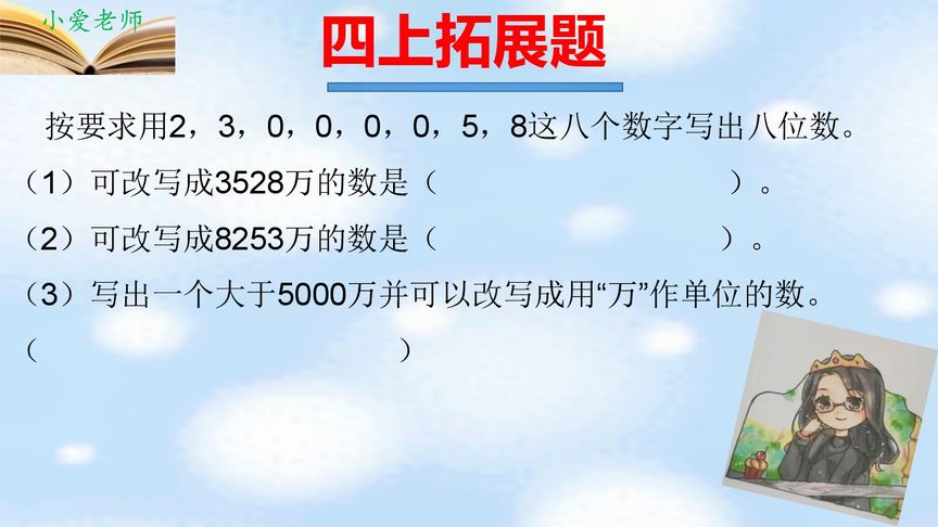 四年级数学上册拓展题,改写成用万作单位,方法掌握很决出答案
