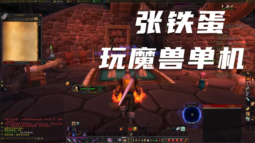 5.魔兽世界单机版.张铁蛋玩魔兽.自强到毕业.任务失败