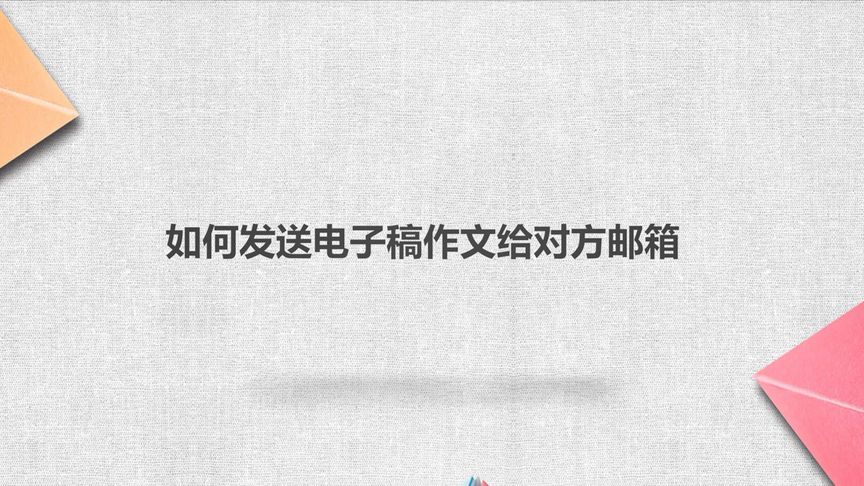 如何发送电子稿作文给对方邮箱