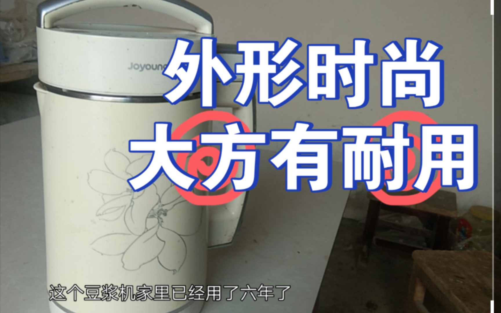 陪伴我六年多的豆浆机,外形时尚美观容量大