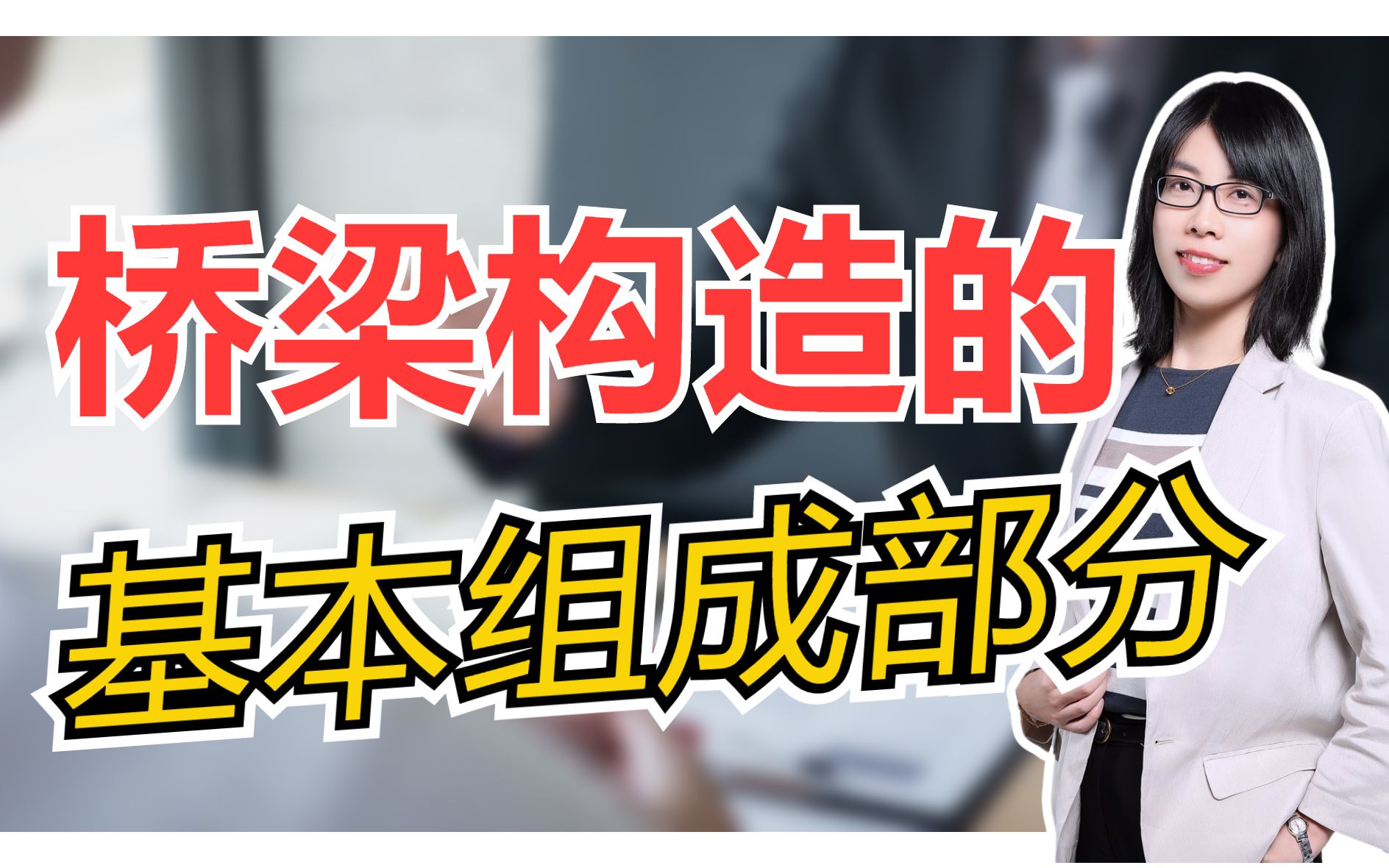 桥梁构造的基本组成部分【建造师市政常考点】