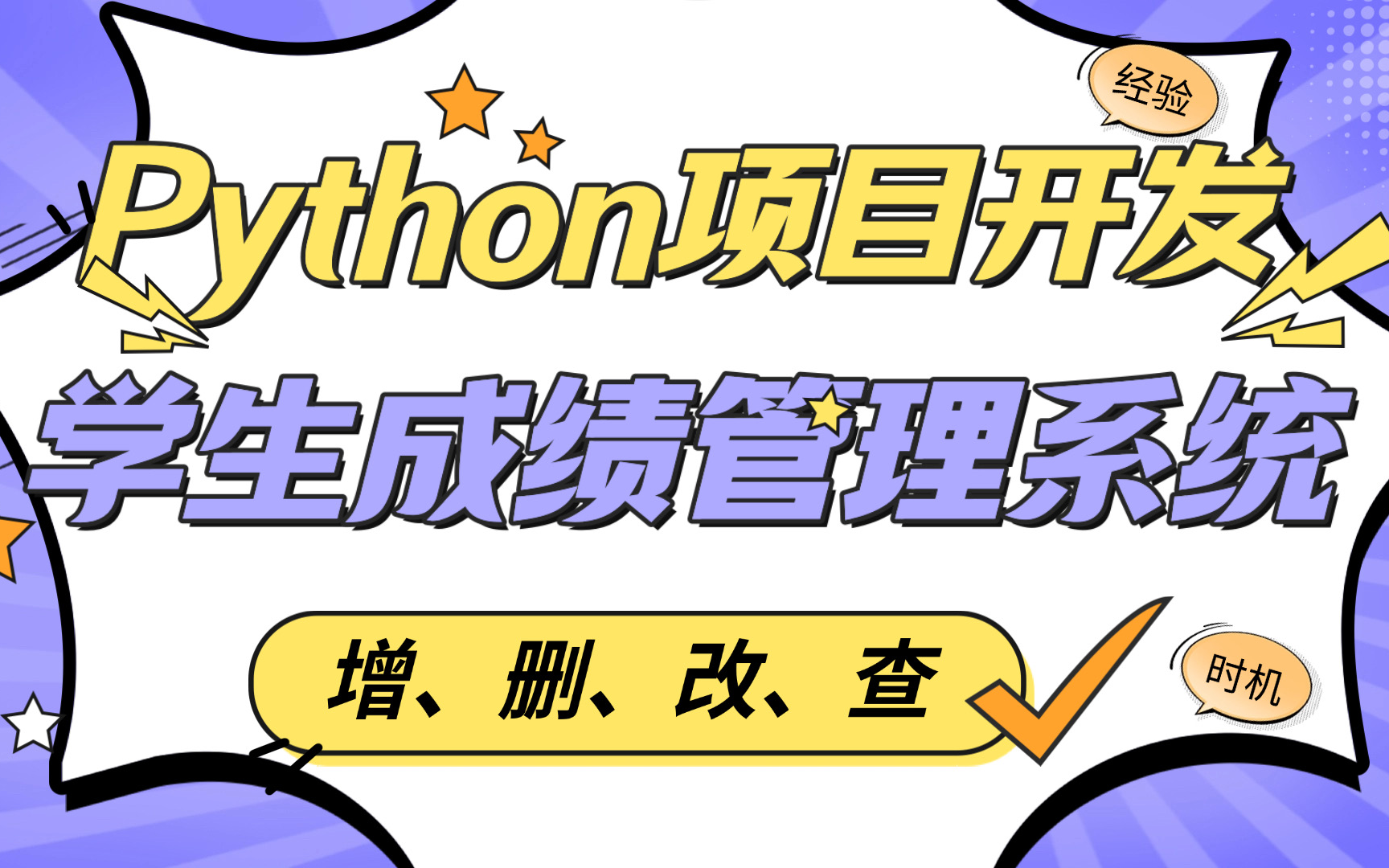 【Python项目实战】不到一小时用Python做出《学生成绩管理系统》(附...