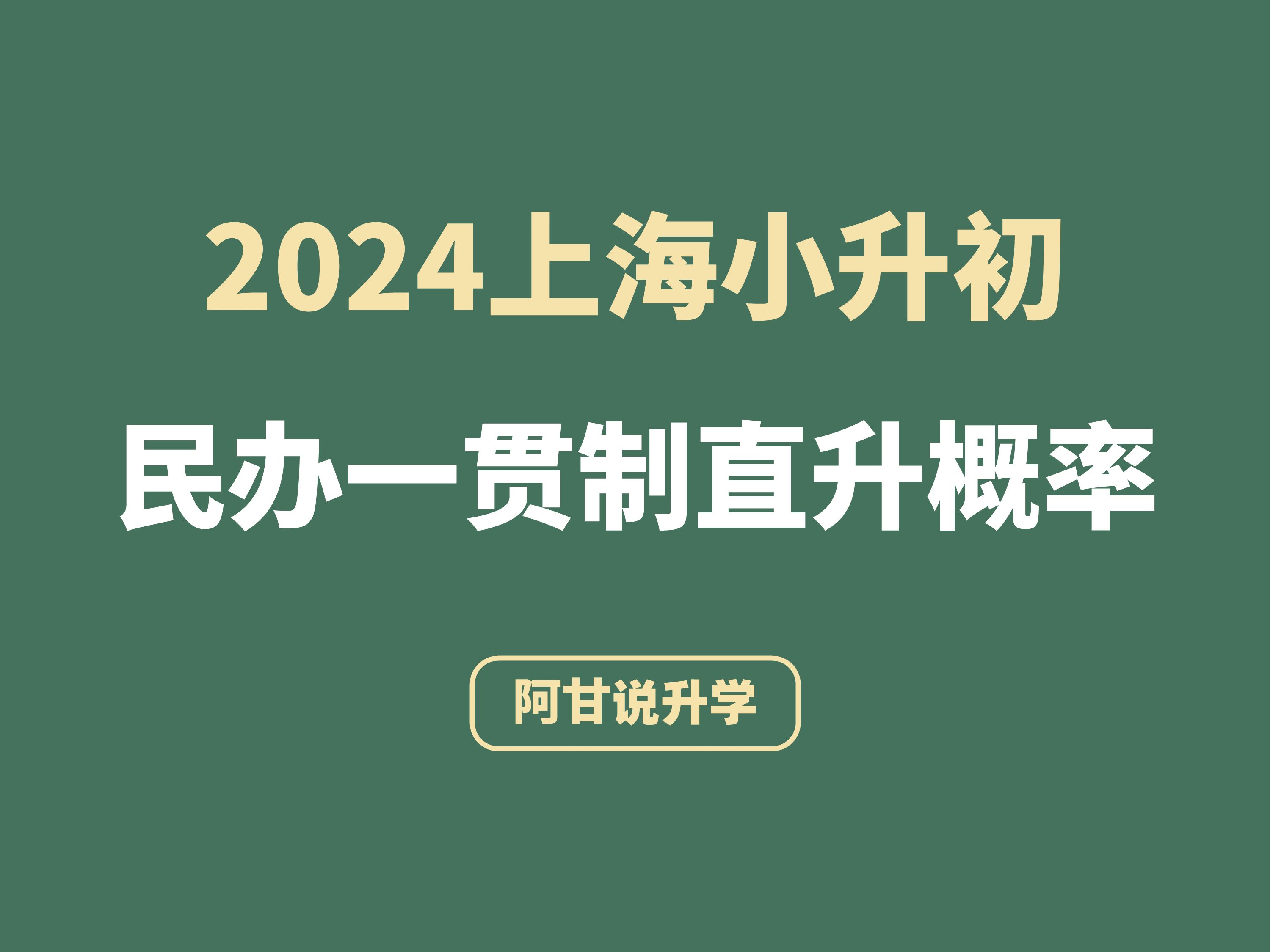 2024小升初民办一贯制直升摇号概率盘点