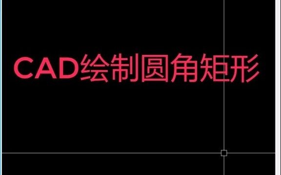 CAD用命令绘制圆角矩形的方法?
