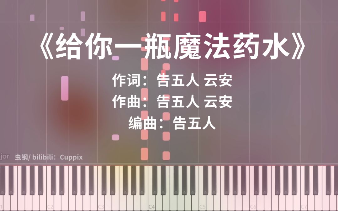 告五人《给你一瓶魔法药水》钢琴极致还原