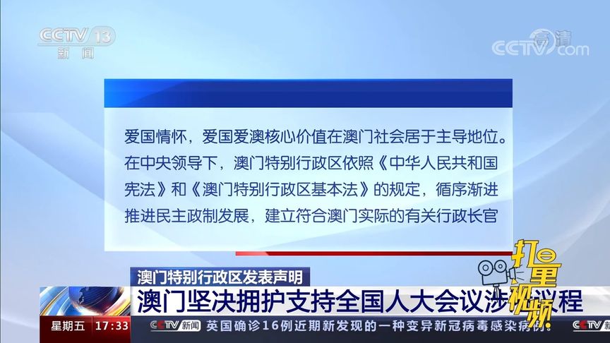 澳门特别行政区发表声明:澳门坚决拥护支持全国人大会议涉港议程