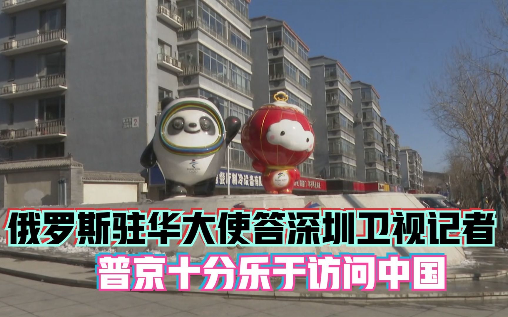 俄罗斯驻华大使答深圳卫视记者 普京十分乐于访问中国