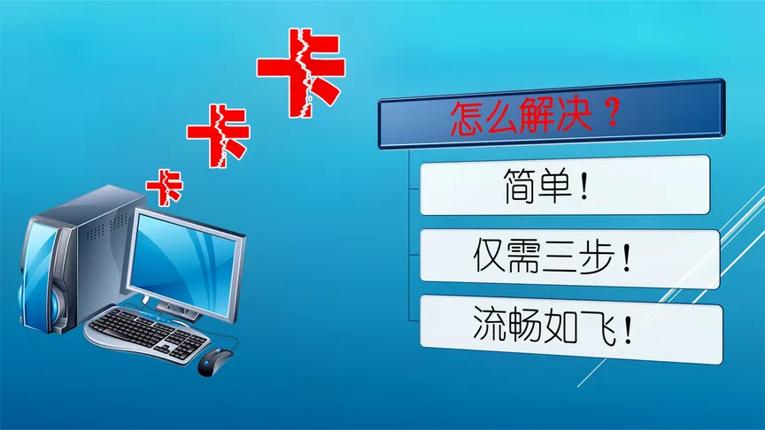 电脑卡、运行慢怎么办？只需简单三步设置 ，让你的电脑流畅如飞