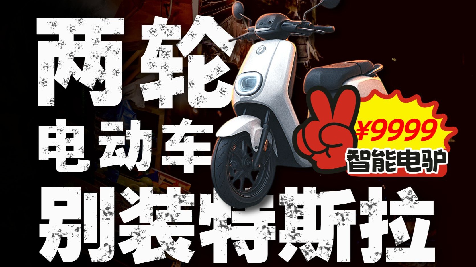 小牛大战九号,雅迪和爱玛为何不碰高端市场?两轮电动车的商业真相【...