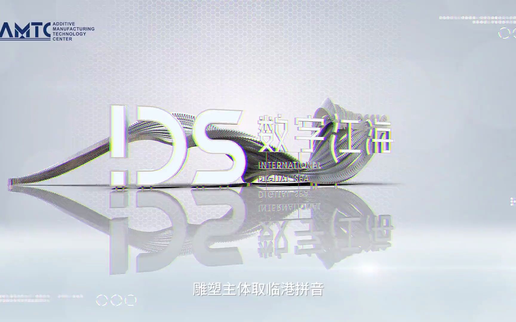 汲臻智能AMTC3D打印大尺度文化地标雕塑“数字江海”