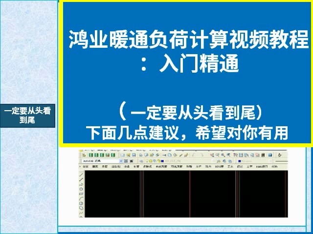 鸿业暖通负荷计算-视频教程:入门精通