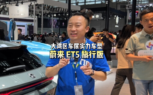 深圳粤港澳大湾区车展首日,迎来实力车型之一蔚来ET5旅行版