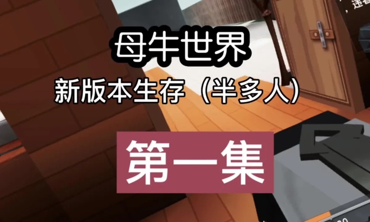 迷你世界 迷你世界生存日记 迷你世界烈焰星