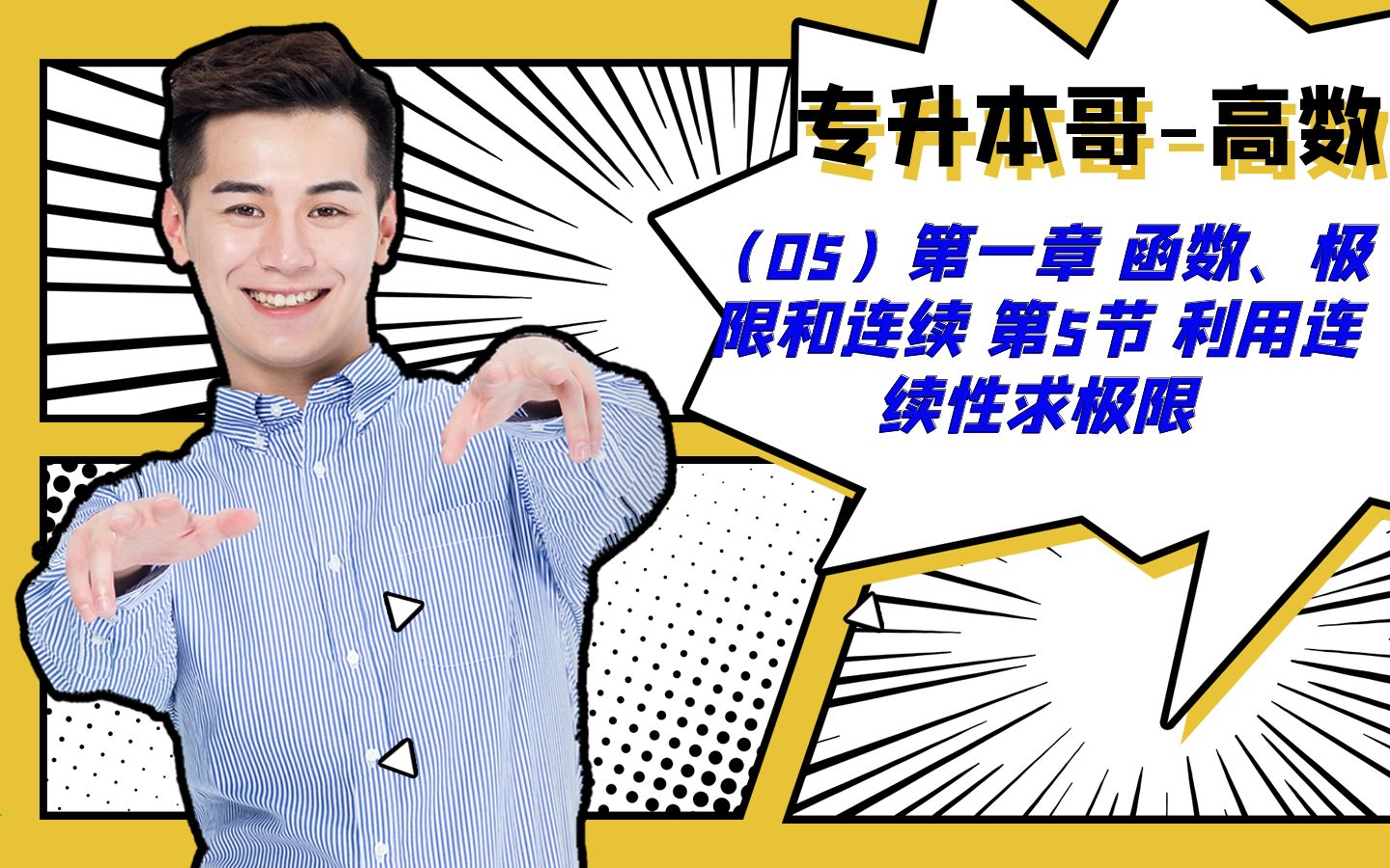 (05)第一章 函数、极限和连续 第5节 利用连续性求极限