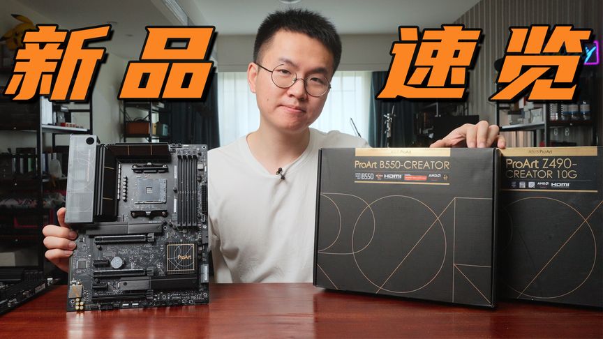 【买】华硕 ProArt B550 首发开箱你愿意为主板的附加功能掏钱吗