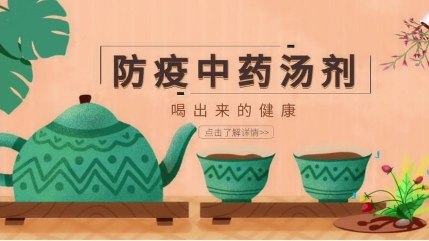 预防新冠中药汤剂