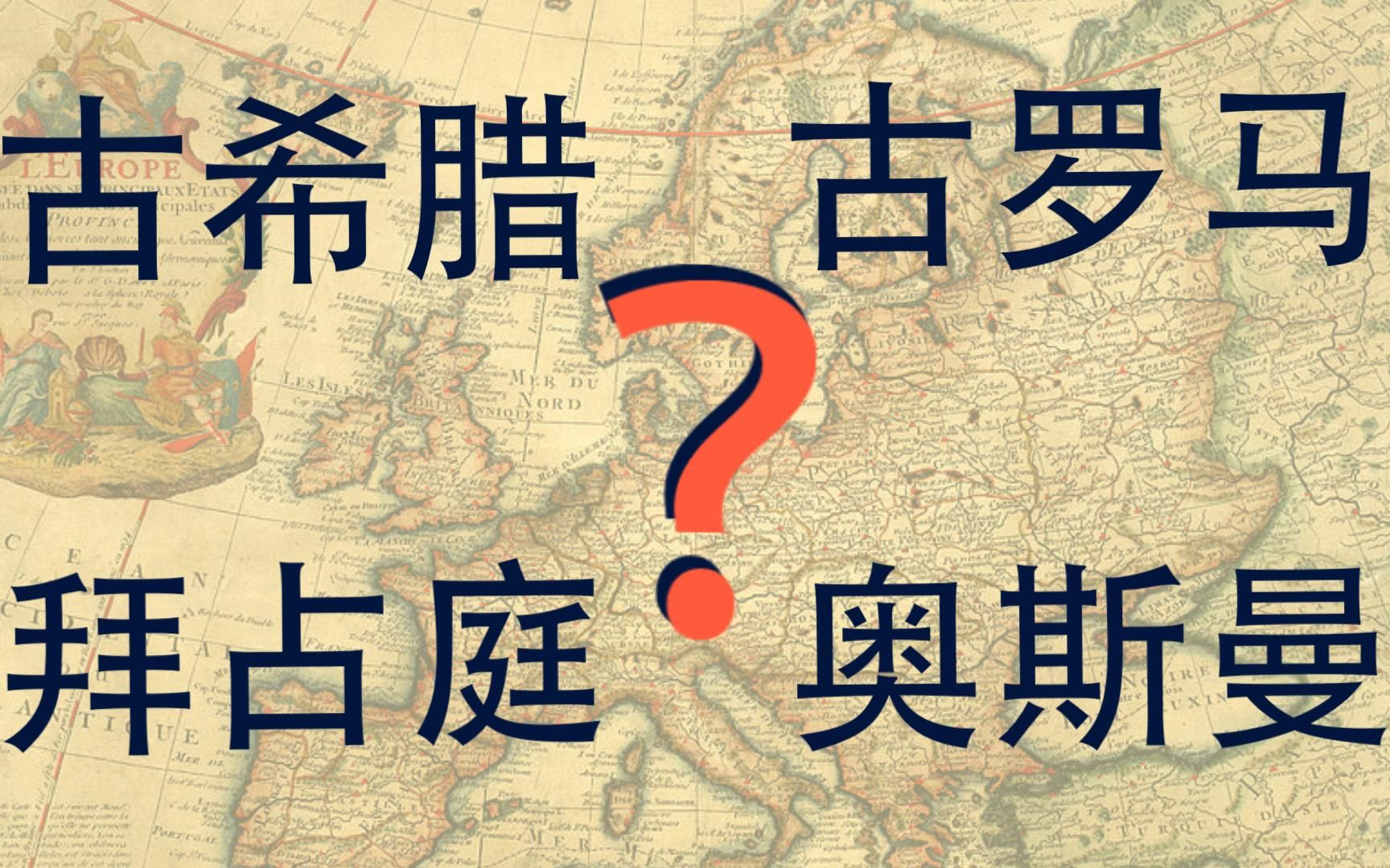 ...拜占庭奥斯曼都什么玩意|欧洲历史阶段分期|欧洲历史上的帝国顺序