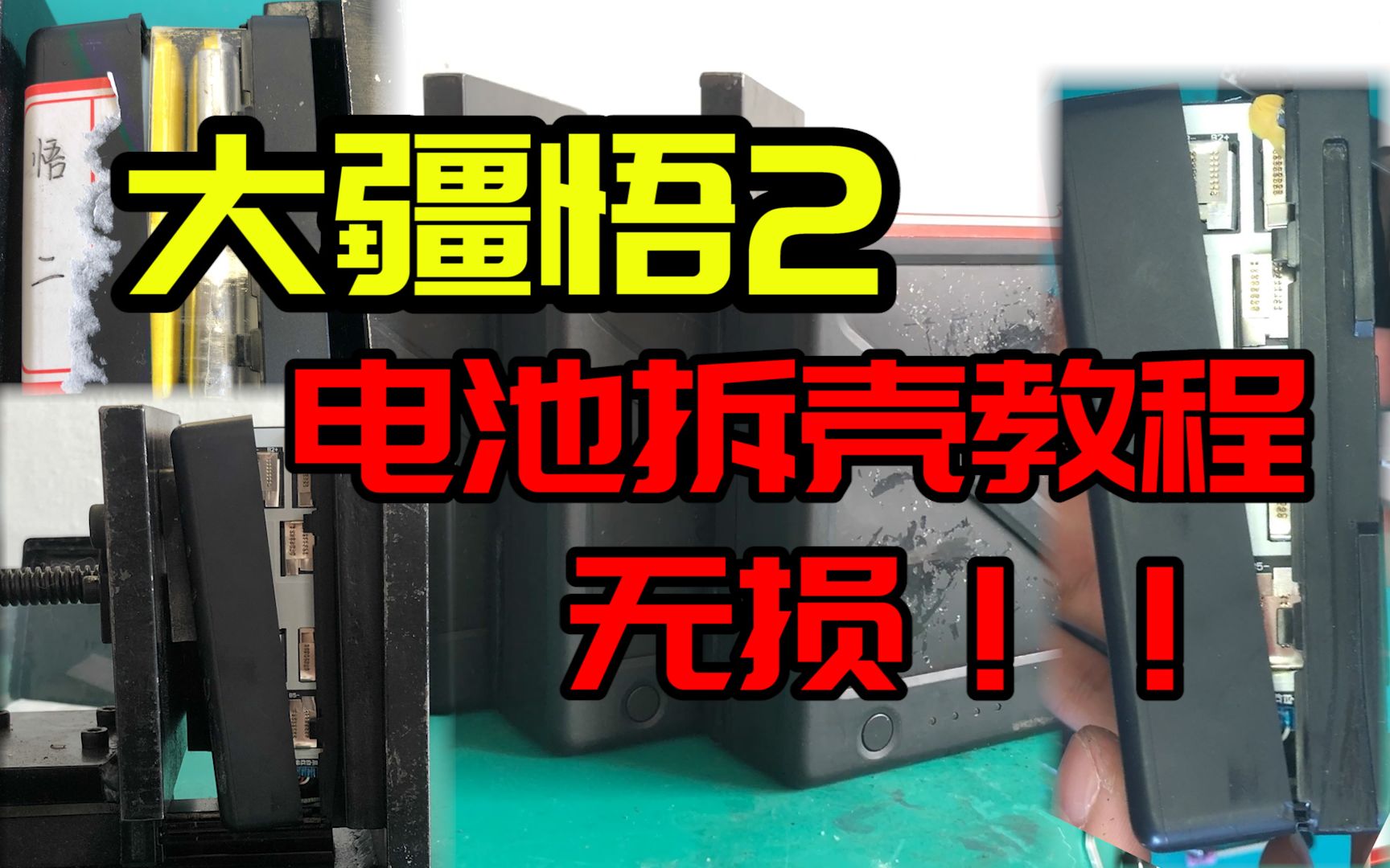 大疆悟2电池拆壳教程悟2tb50电池拆解教程【无人机维修案例】
