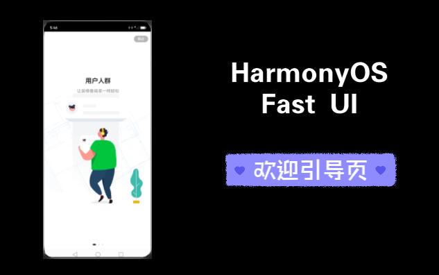 鸿蒙HarmonyOS Fast UI - 欢迎引导页