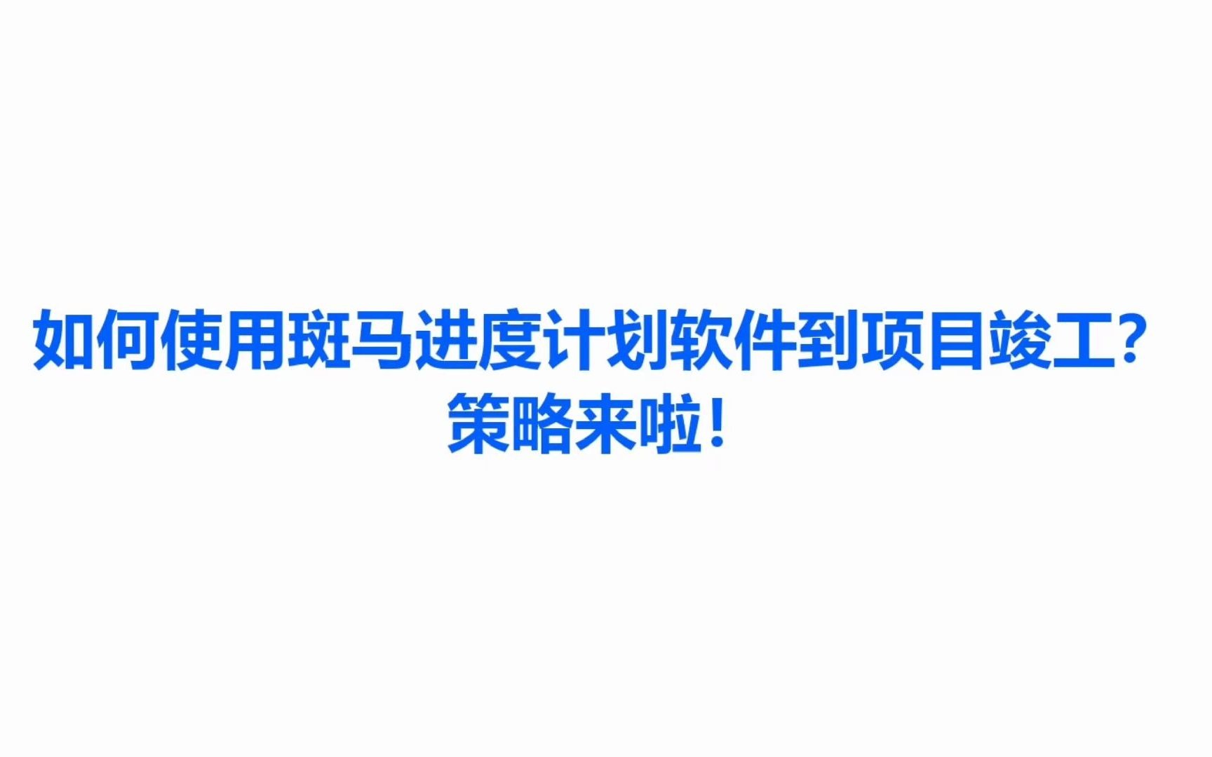 【斑马进度】最好用的国产进度计划软件免费用到竣工!