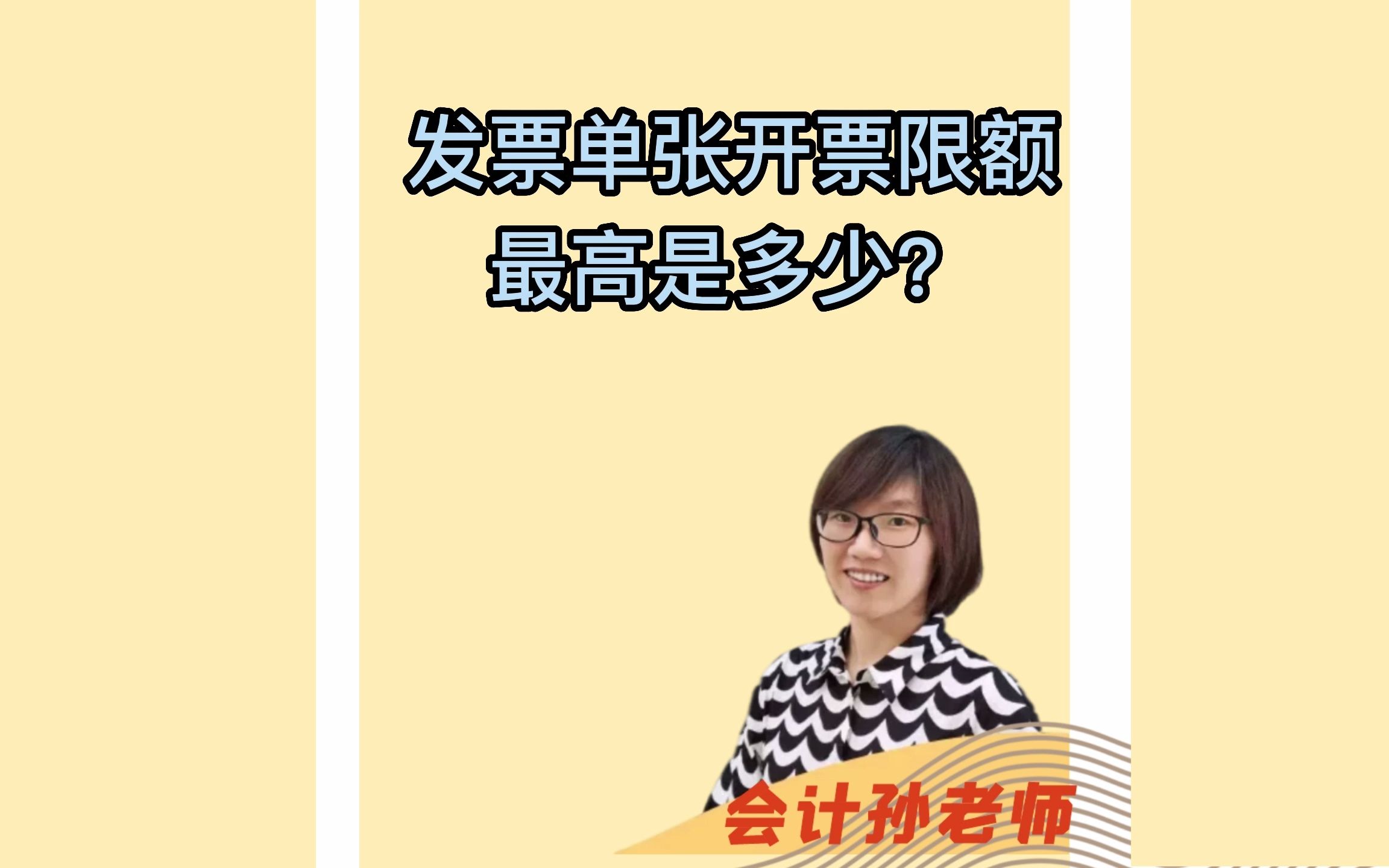 发票单张开票限额最高是多少?