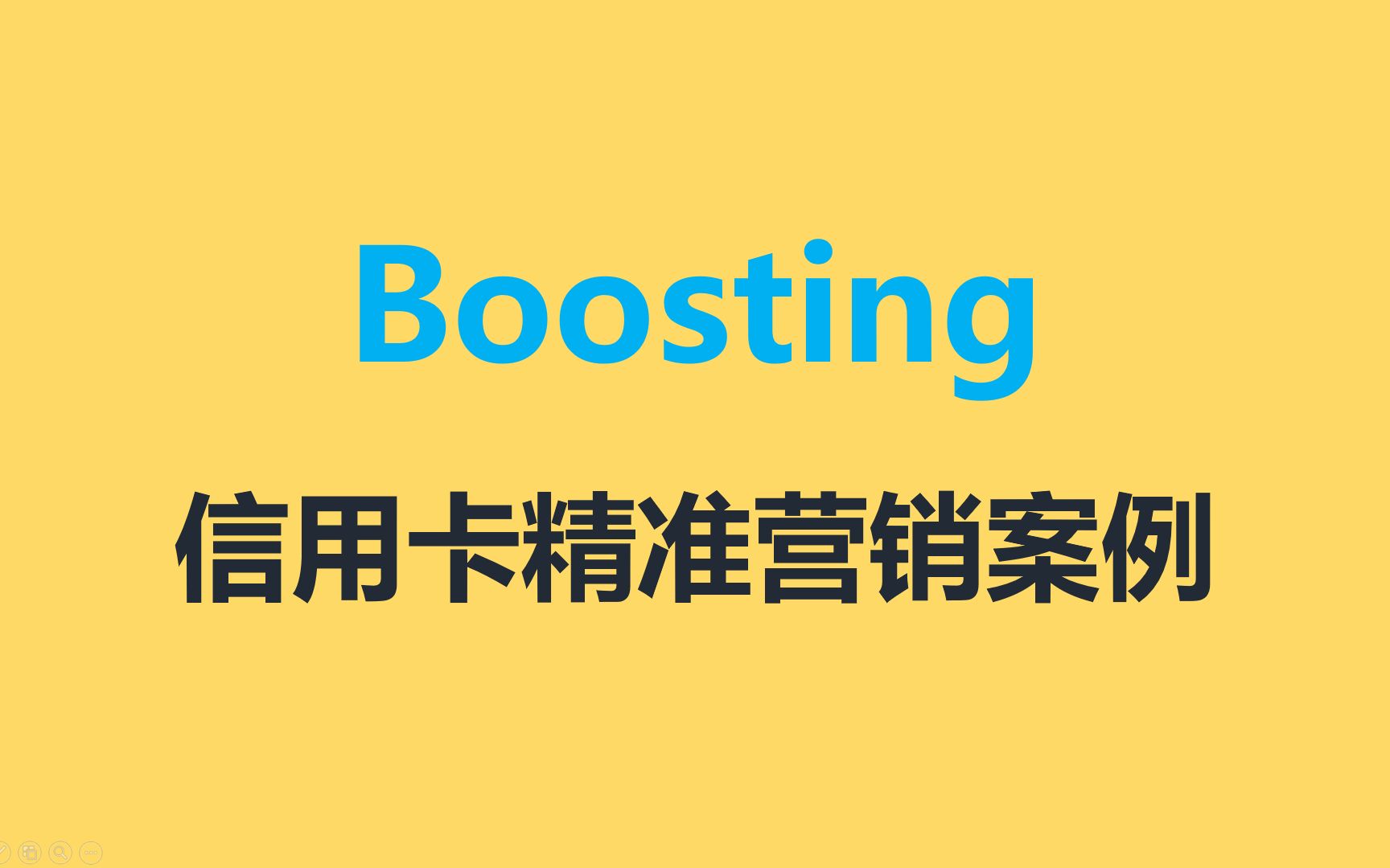 【Boosting】Adaboost信用卡精准营销案例