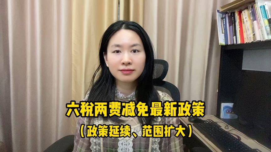 六税两费减免最新政策,政策延续、范围扩大!