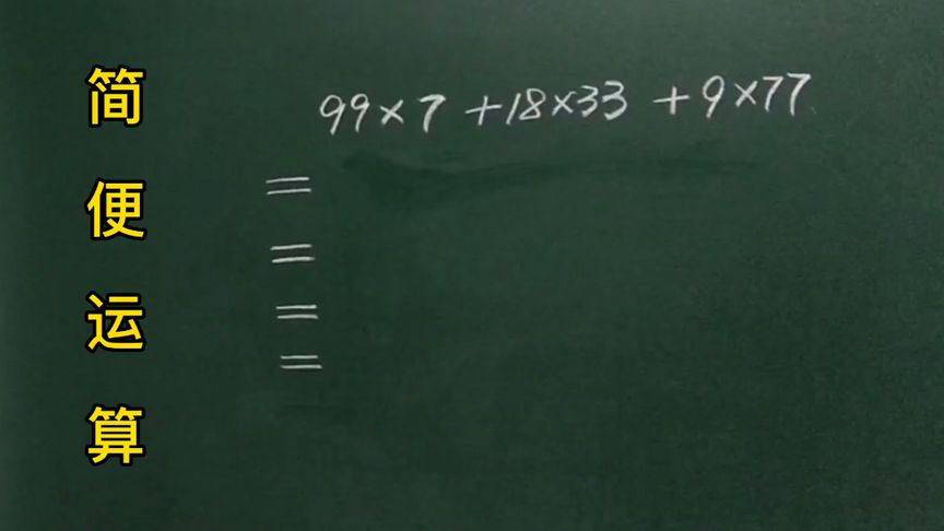 简便运算:99×7+18×33+9×77,你有几种简便算法?