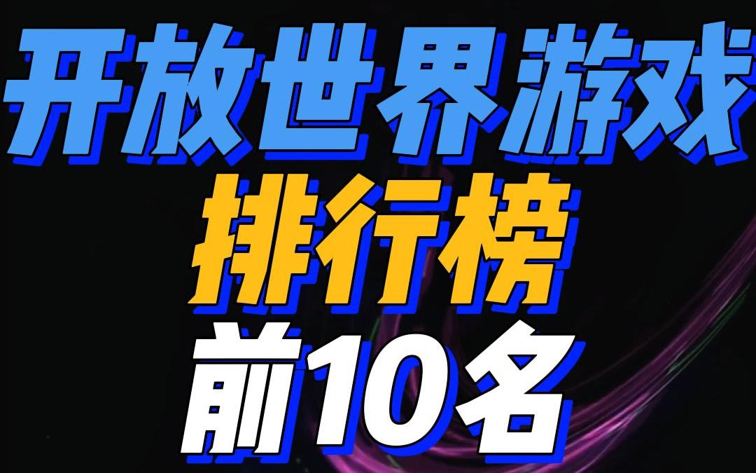 开放世界游戏排行榜前10名