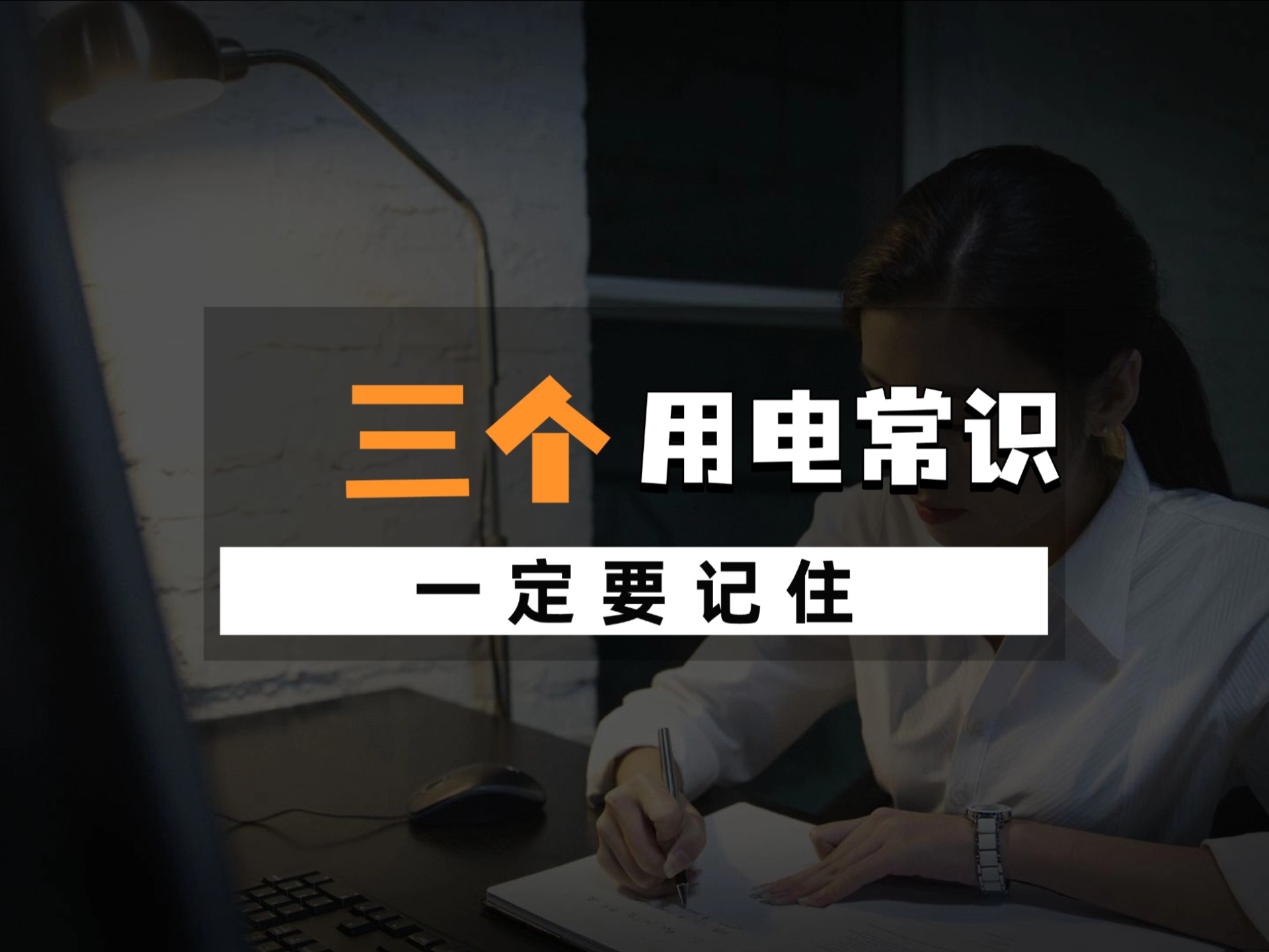 用电常识孩子一定要知道#安全教育 #安全意识 #儿童安全 #家长必读