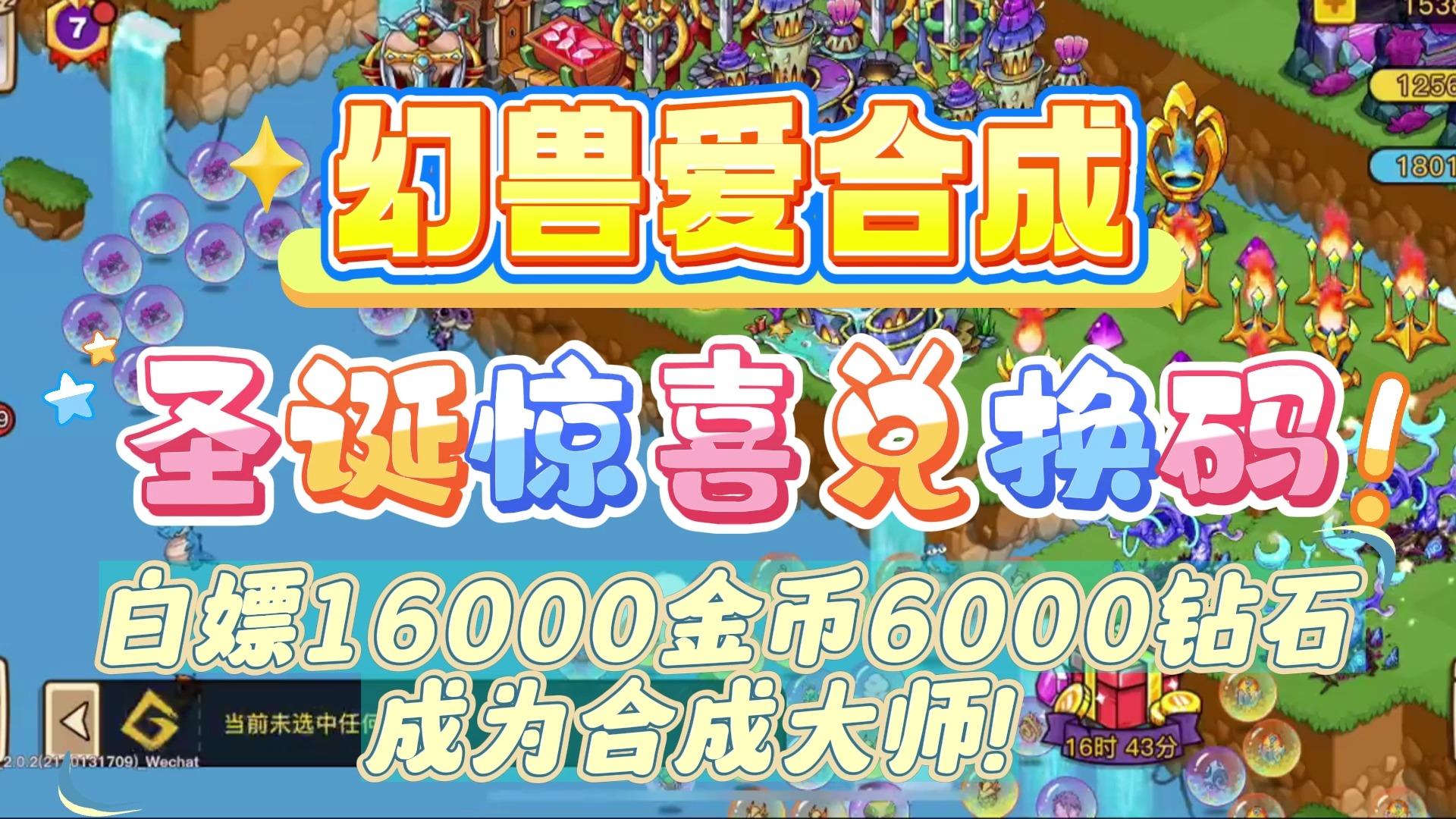幻兽爱合成圣诞惊喜兑换码白嫖16000金币6000钻石成为合成大师!