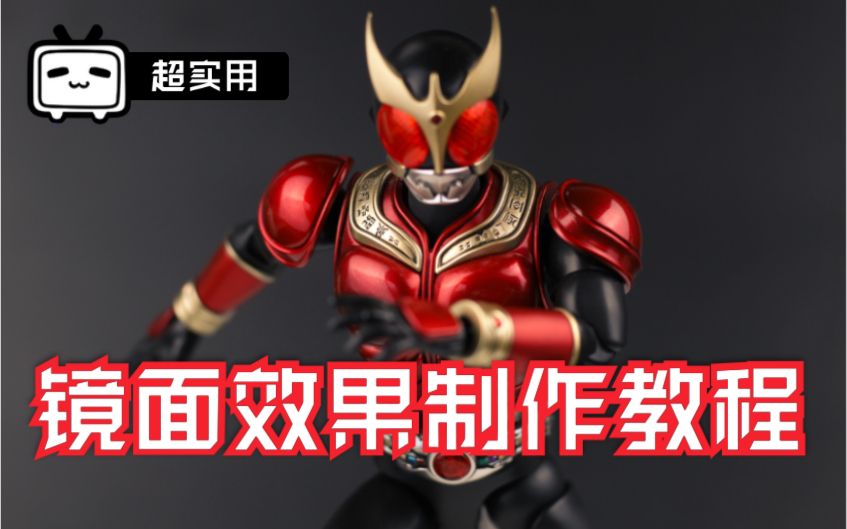 【模型教室】镜面效果你学会了吗Figure-rise standars拼装版假面骑士...