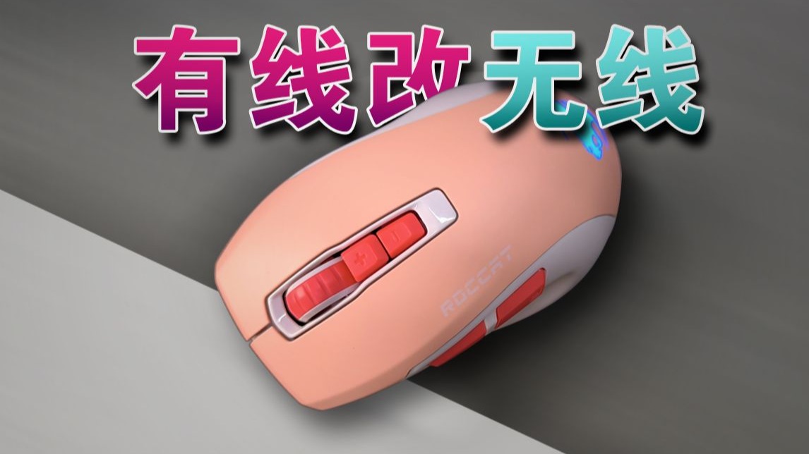 [练·改装]冰豹66豹改无线-经典有线鼠标改无线教程