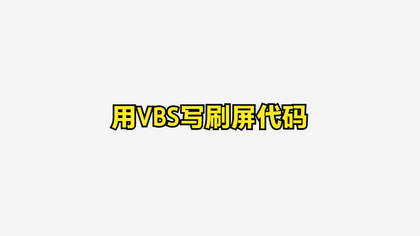 VBS刷屏代码