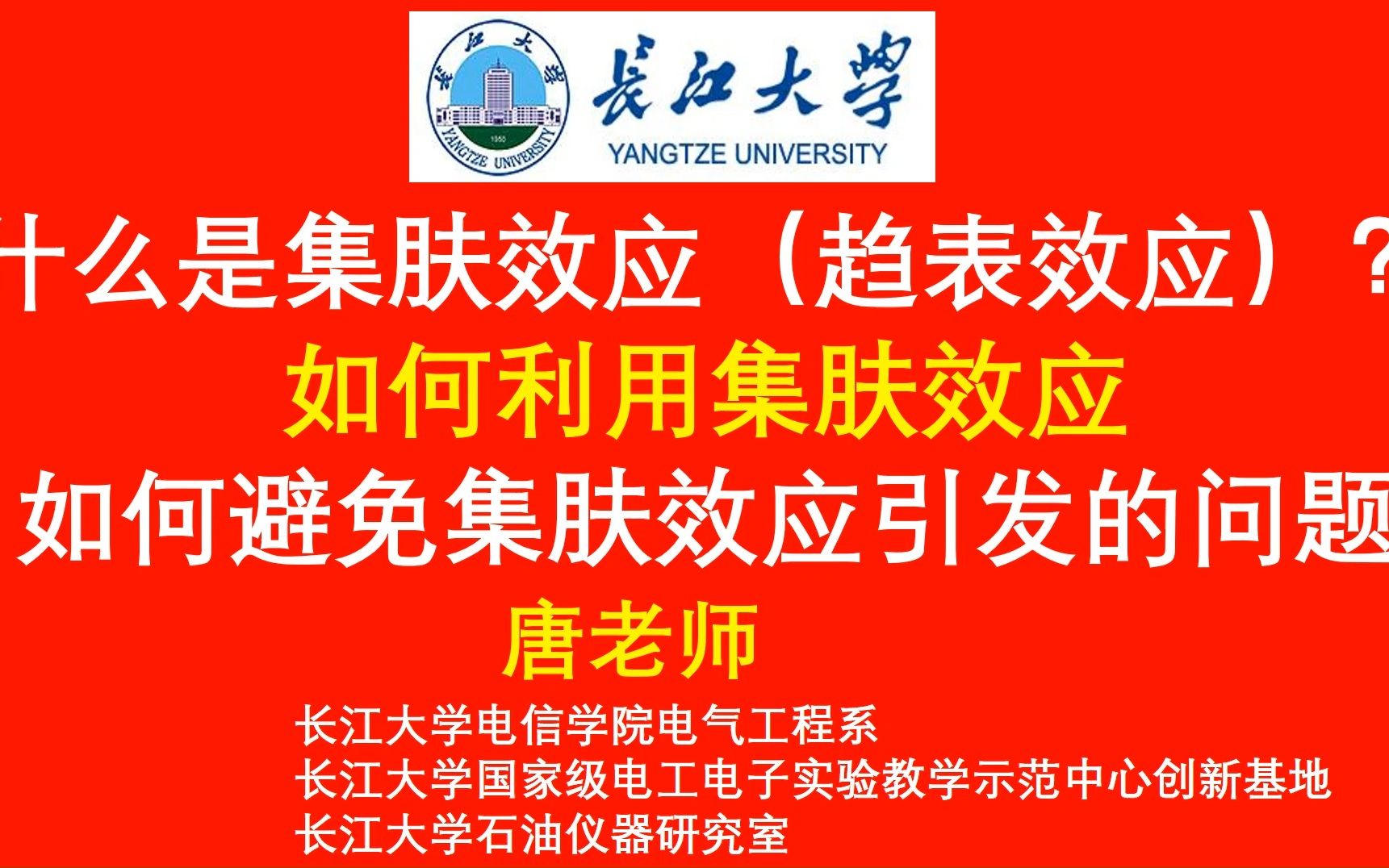 什么是集肤效应(趋表效应,趋肤效应)? 如何利用集肤效应 如何避免集肤...