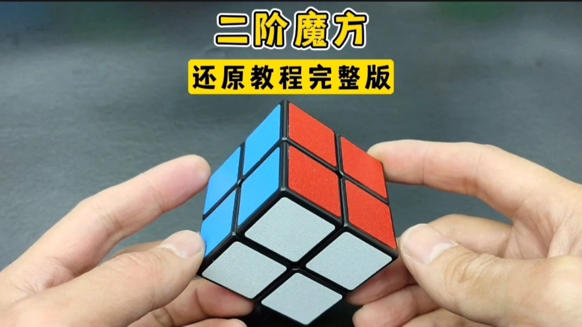 二阶魔方还原教程完整版